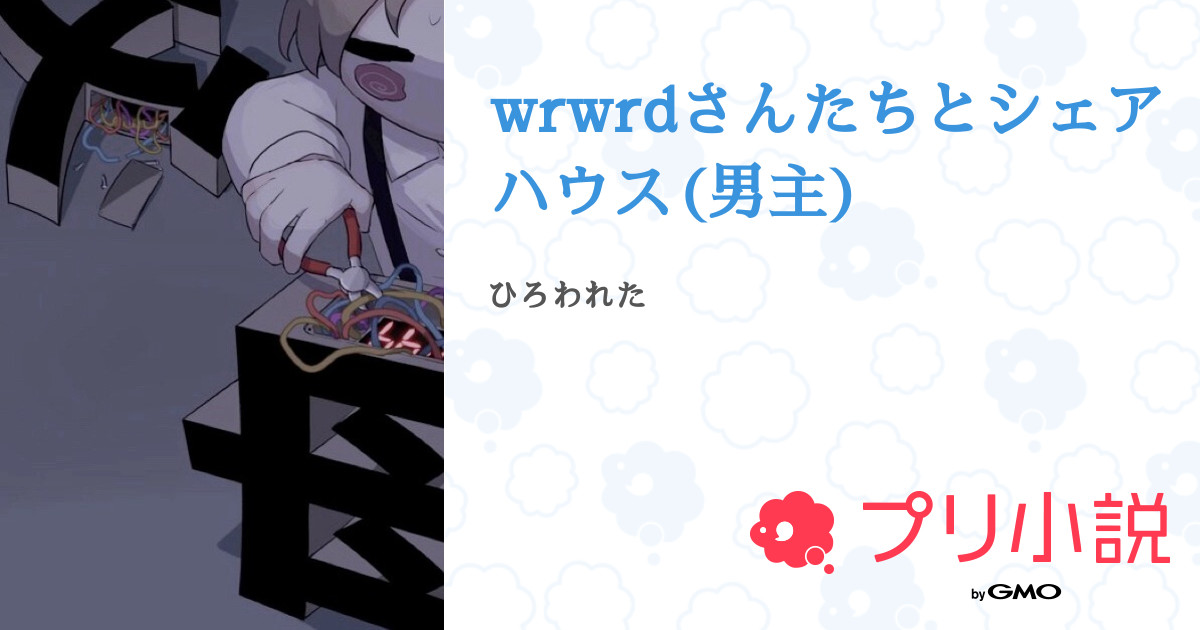 wrwrdさんたちとシェアハウス(男主) - 全2話 【連載中】（yatuさんの夢小説） | 無料スマホ夢小説ならプリ小説 byGMO